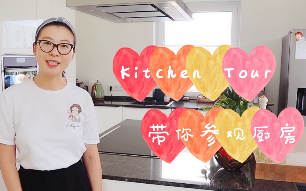 Kitchen Tour|带你参观我的厨房|厨房如何讲价|使用感受|厨房必备