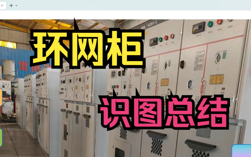...看不懂环网柜图纸,一个视频总结给大家,先点赞再观看!#成套电气设备