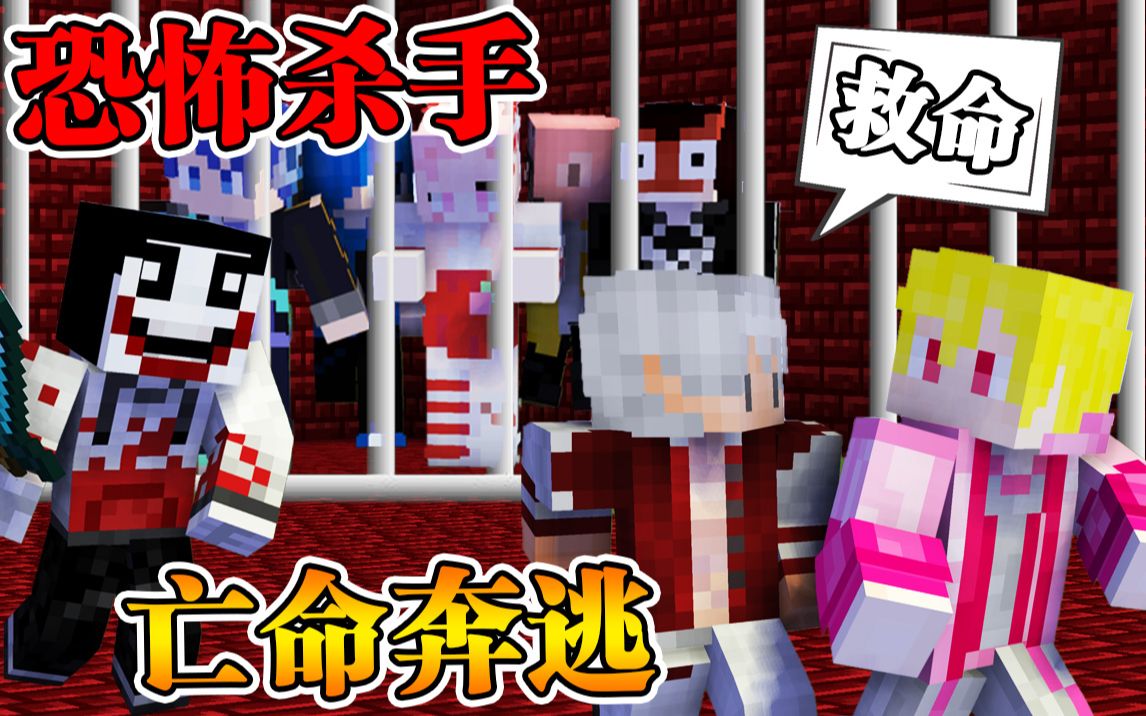 Minecraft 我的世界【恐怖大魔王追杀!】超刺激亡命奔逃,七位UP主无人...