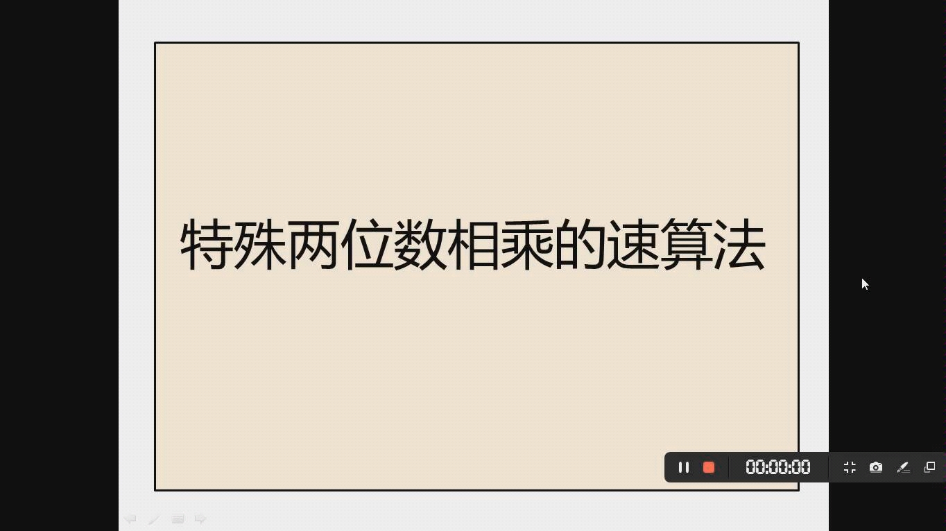 特殊两位数相乘的速算法