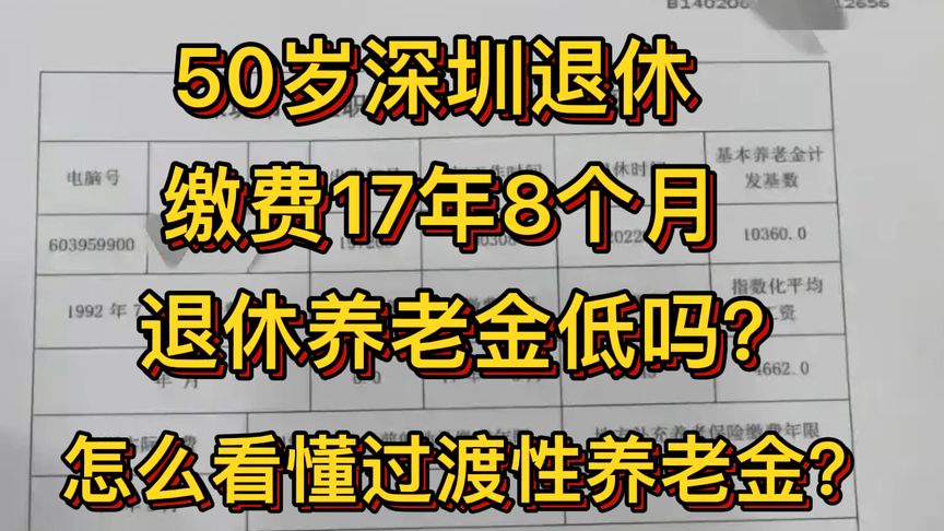 50岁深圳退休,养老金低吗?过渡性养老金是怎么算的?