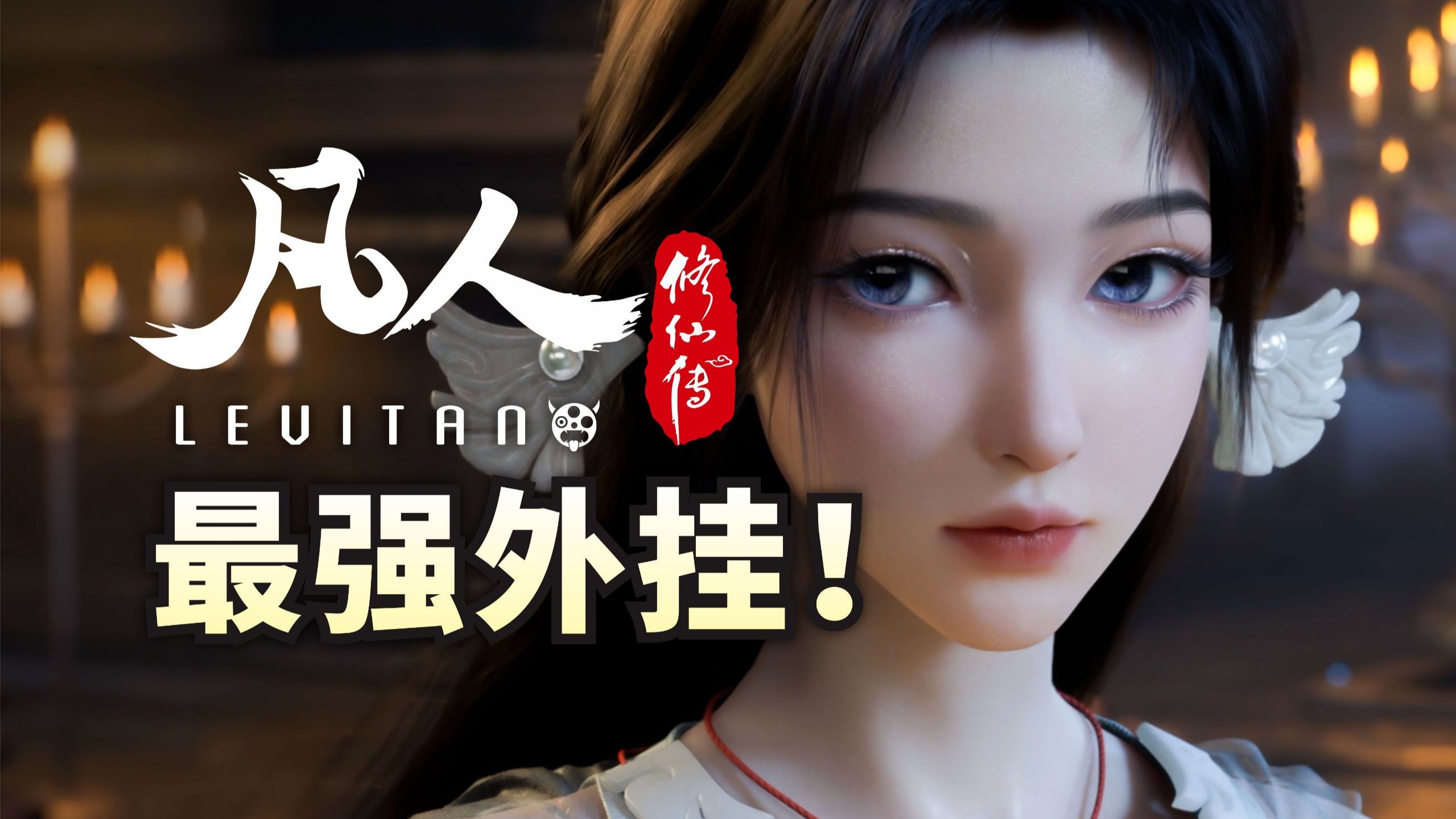 逆天改命!凡人世界的灵液有多逆天?《凡人修仙传》细节盘点