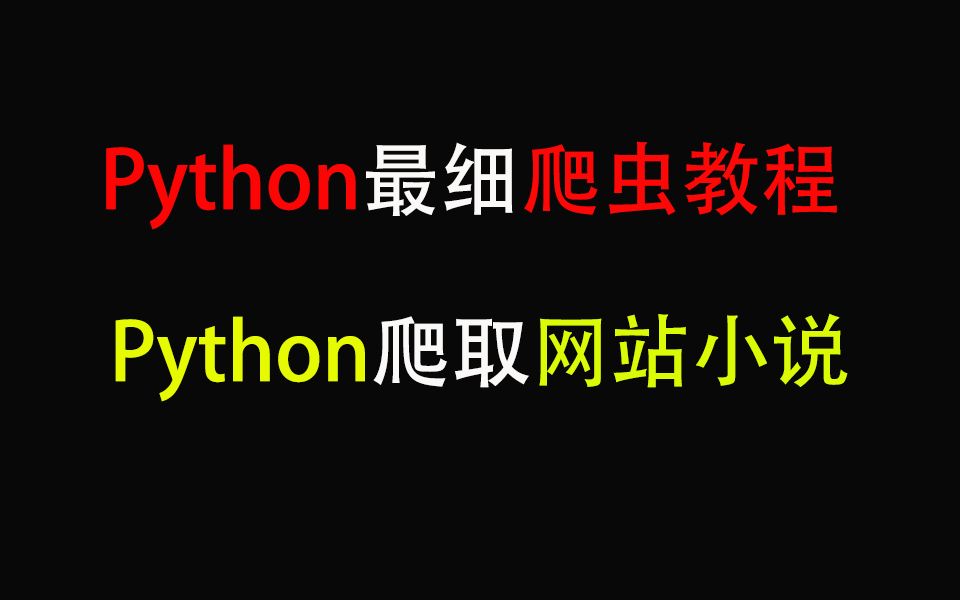 Python爬虫项目实战-利用Python爬取网站小说,什么VIP都不是事儿
