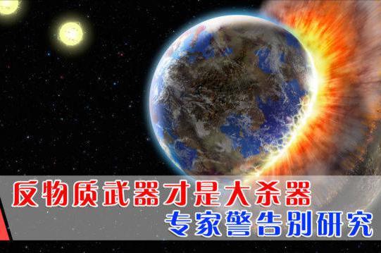 核武器只是小儿科,反物质武器才是大杀器,专家警告不要研究