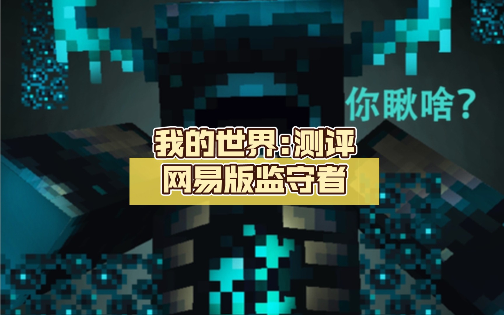 我的世界:测评网易版监守者_单机游戏热门视频