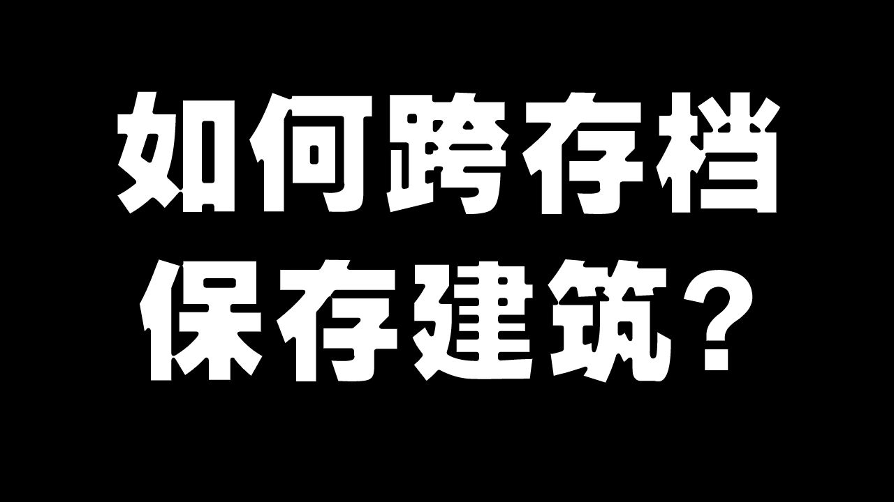 如何自定义蓝图?_哔哩哔哩bilibili_我的世界