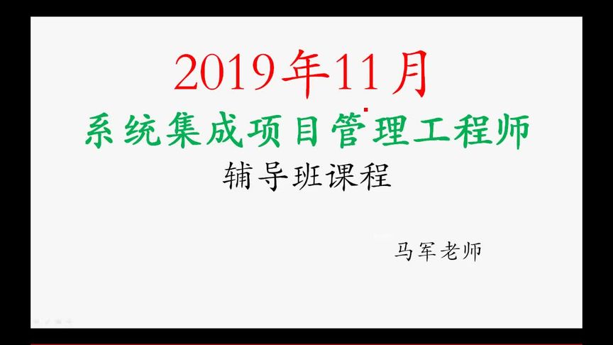 系统集成项目管理工程师考试视频马军老师资料之变更、安全管理