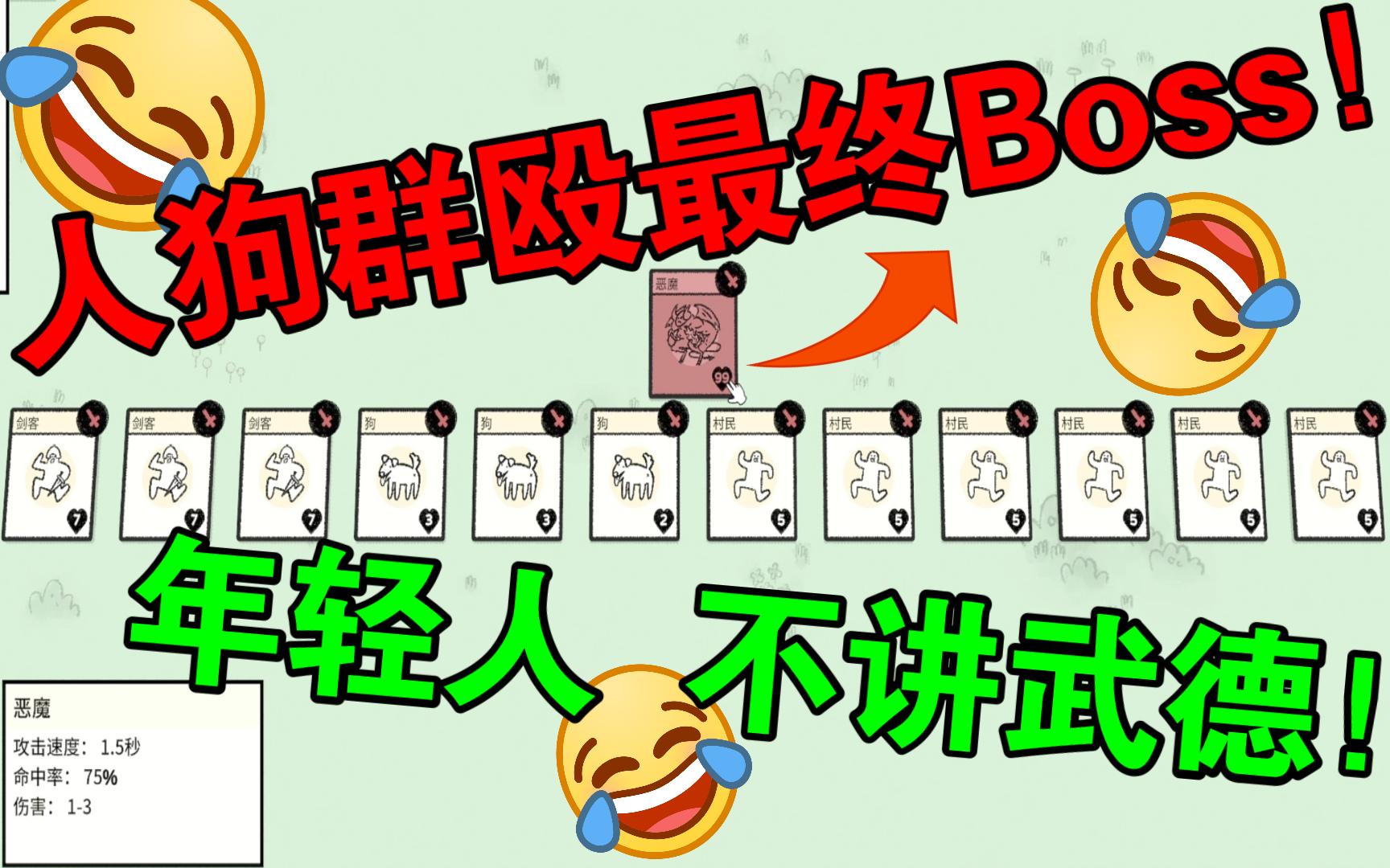 StackLands堆叠世界 EP07 人狗群殴最终Boss恶魔(落幕篇) 菜无理解说