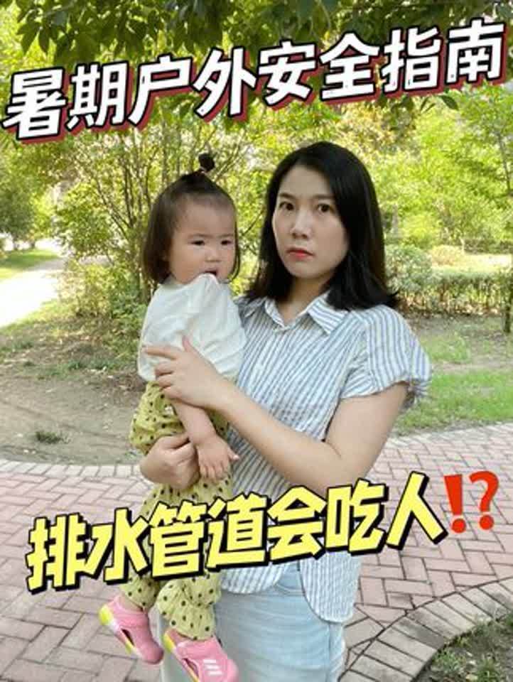 暑期儿童安全指南,水下排水管会吃人 孩子千万要远离