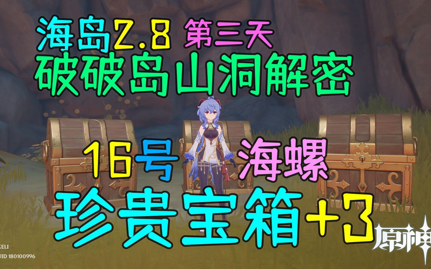 【原神2.8海岛】,破破岛山洞解密全攻略,海螺1个,珍贵宝箱3个,金苹果...