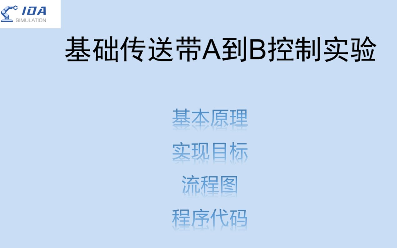 基础传送带A到B控制讲解