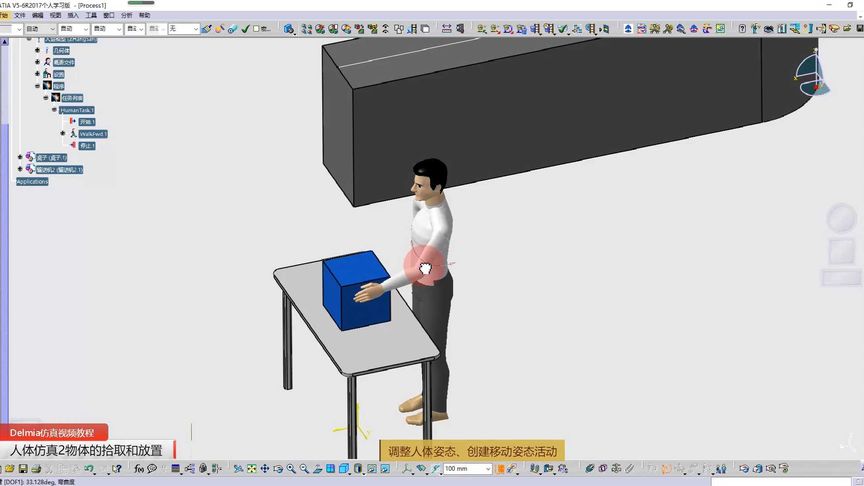 Delmia仿真视频教程-人体仿真2物体拾取和放置