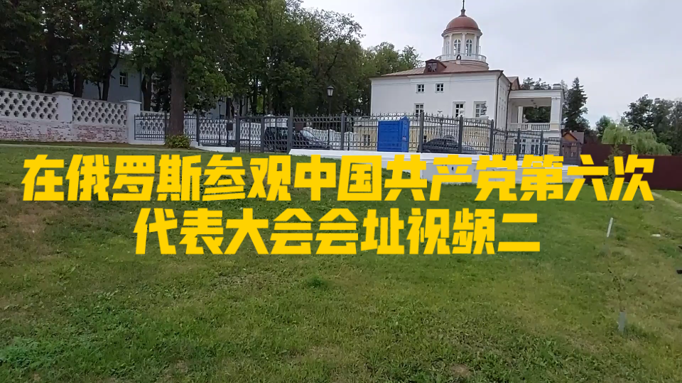 在俄罗斯参观中国共产党第六次代表大会会址,开会时间在1928年,视频二