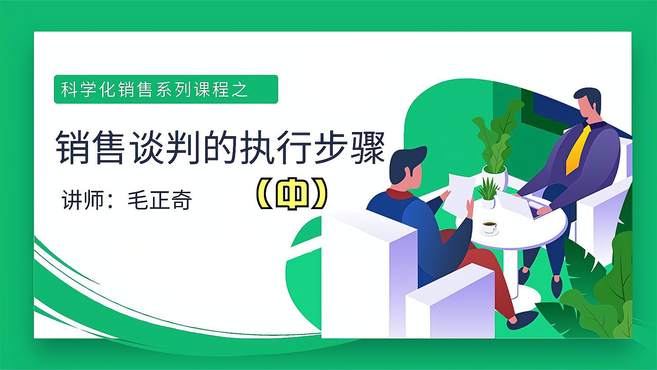 销售谈判的七大执行步骤(中)