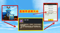 迷你世界:用星站传送舱直接传送到火山,这个方法你知道吗?
