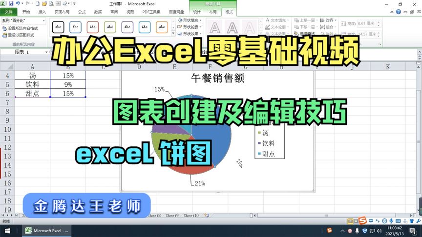 零基础学电脑办公软件Excel,Excel如何插入饼图,如何编辑修改?