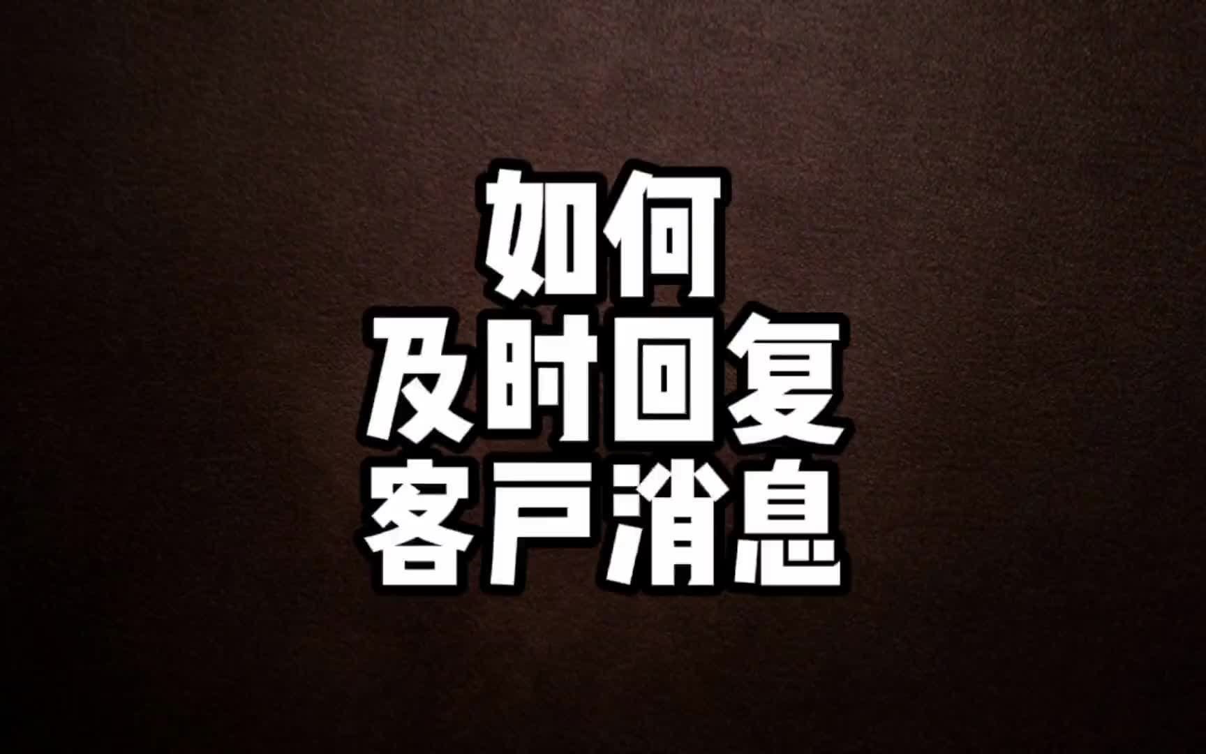 抖音小店如何及时回复客户消息/飞鸽客服收不到消息怎么办