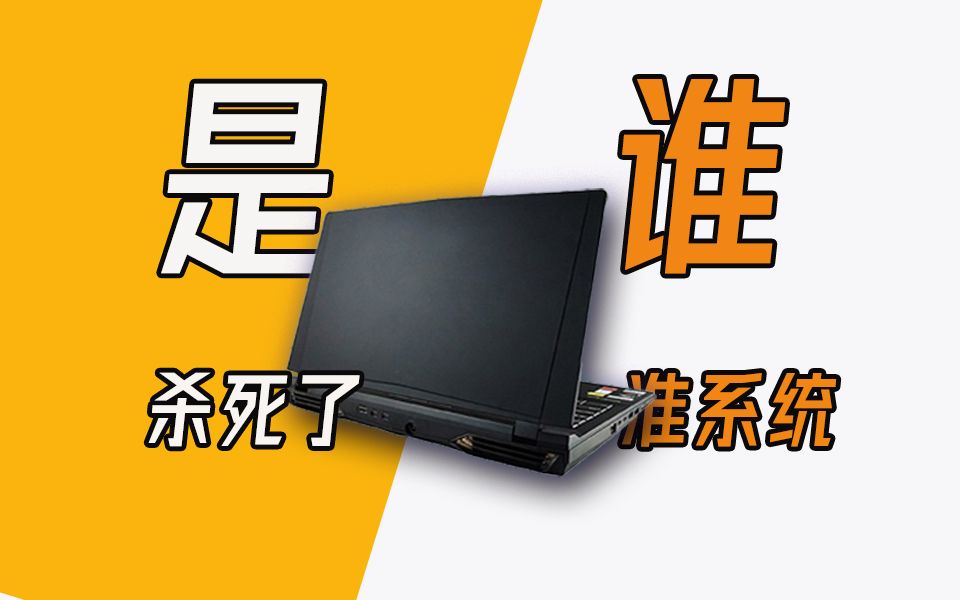 是谁杀死了准系统电脑?