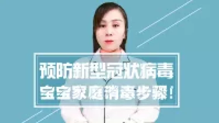 新型冠状病毒 有孩子的家庭 回家消毒步骤