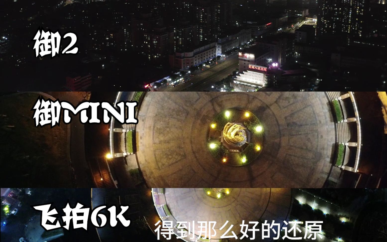 飞拍6Kair大疆御2pro御MINI三台无人机夜晚画质大对比,真实评测