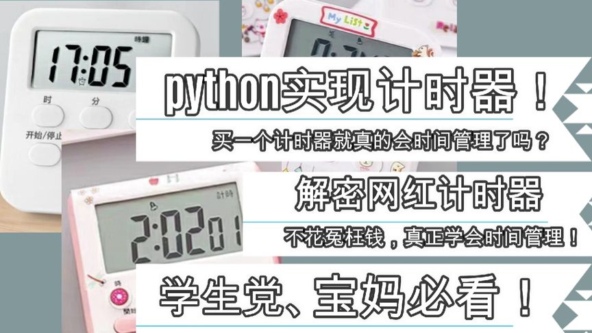 智商税?网红计时器=好好学习?不如用Python自己做,宝妈必看!