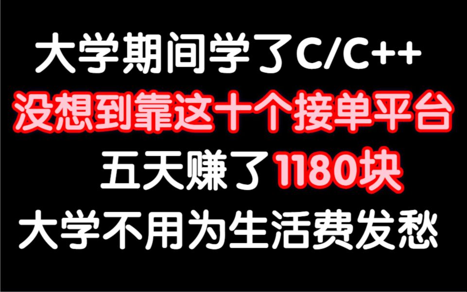 大学期间学了C/C++,没想到靠这十个接单平台,五天赚了1180块,大学...