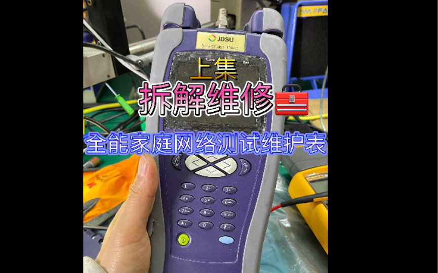 上集 拆解维修 全能家庭网络测试维护手持仪表～VIAVI JDSU Smart...
