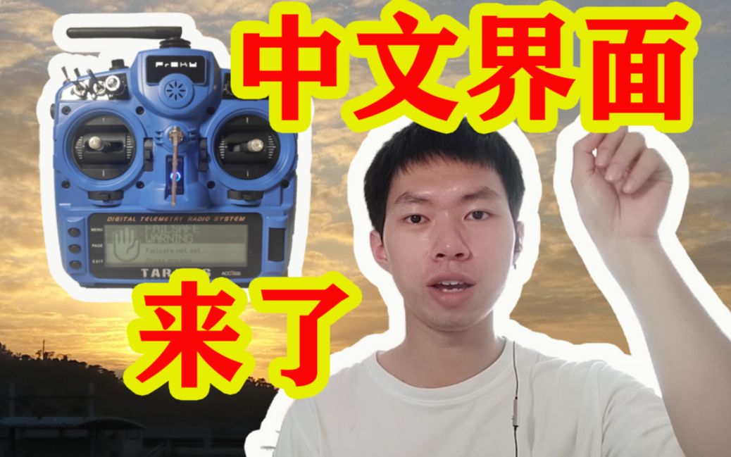 穿越机教程1|重磅!睿思凯opentx companion中文设置界面,再也不用...