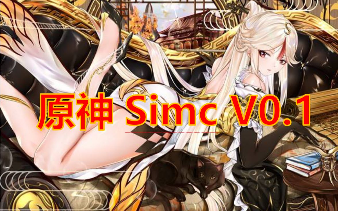 [原神工具发布] 原神 Simc V0.1——目前支持 卢姥爷 刻晴 凝光 雷泽