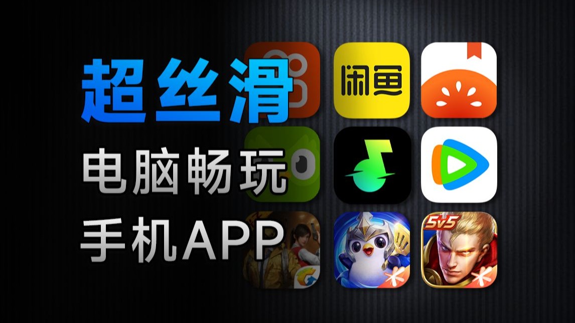 良心推荐!这可能是PC端玩手游的最佳选择_游戏热门视频