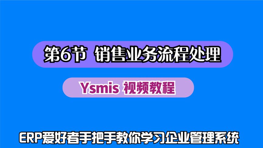 第06节_销售业务流程处理
