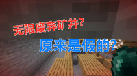 我的世界无限废弃矿井种子原来不是无限的?