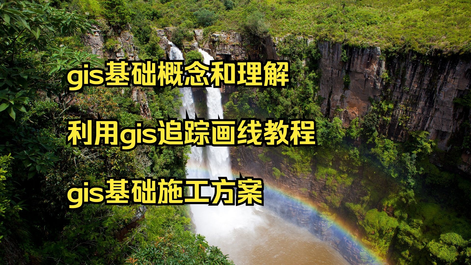 gis基础概念和理解 利用gis追踪画线教程 gis基础施工方案