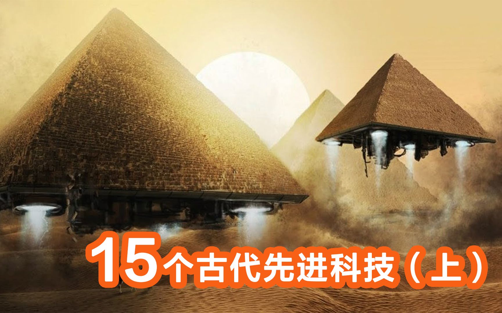 人类至今没搞明白的15个古代先进科技(上)