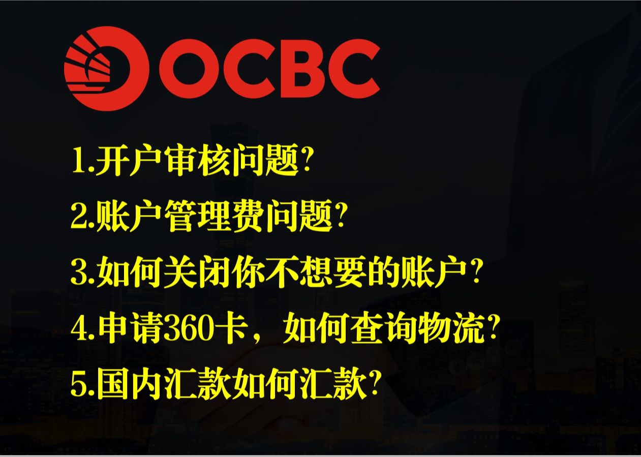 新加坡华侨银行ocbc使用上的问题汇总,账户使用,账户管理费,关闭不想...
