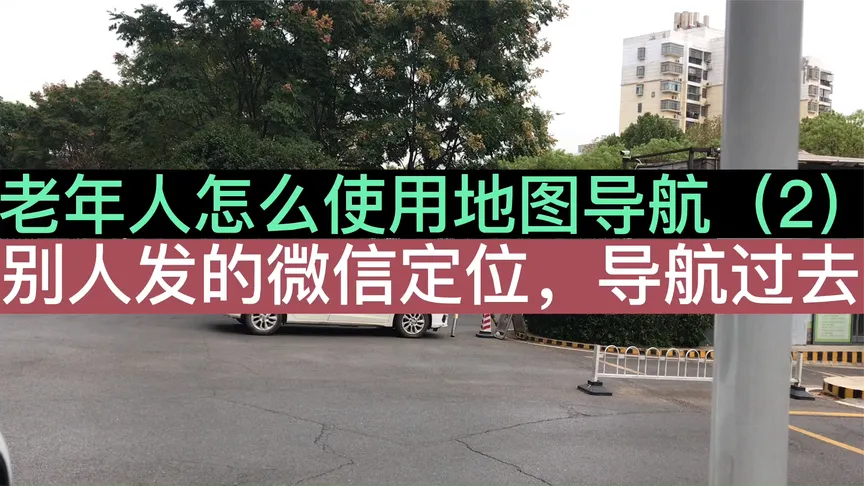 微信里别人发的定位,怎么跟着导航过去?很实用,老年人也能学会