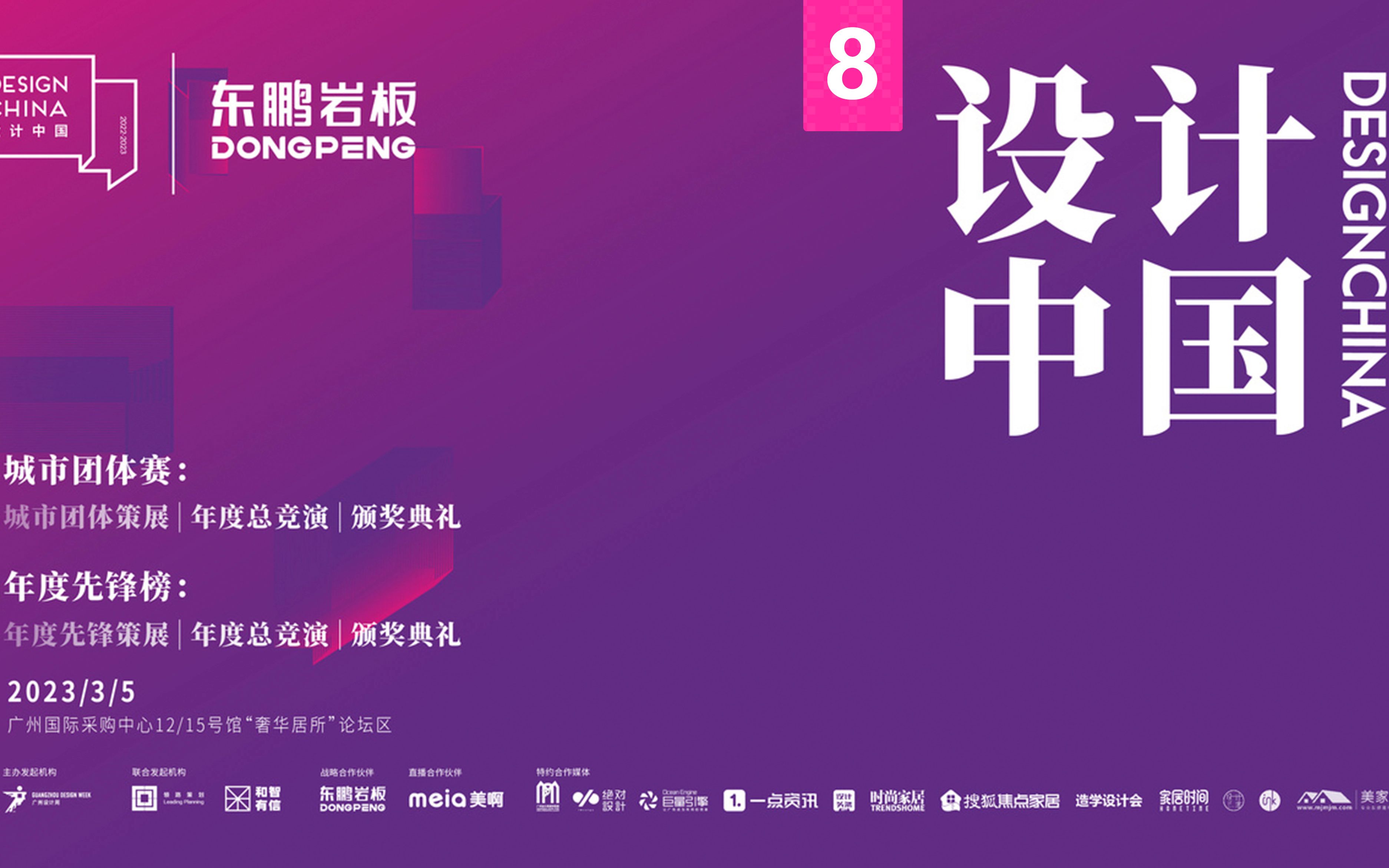 2022 设计中国年度先锋榜总竞演8 |扮家家2023广州设计周跑腿帮