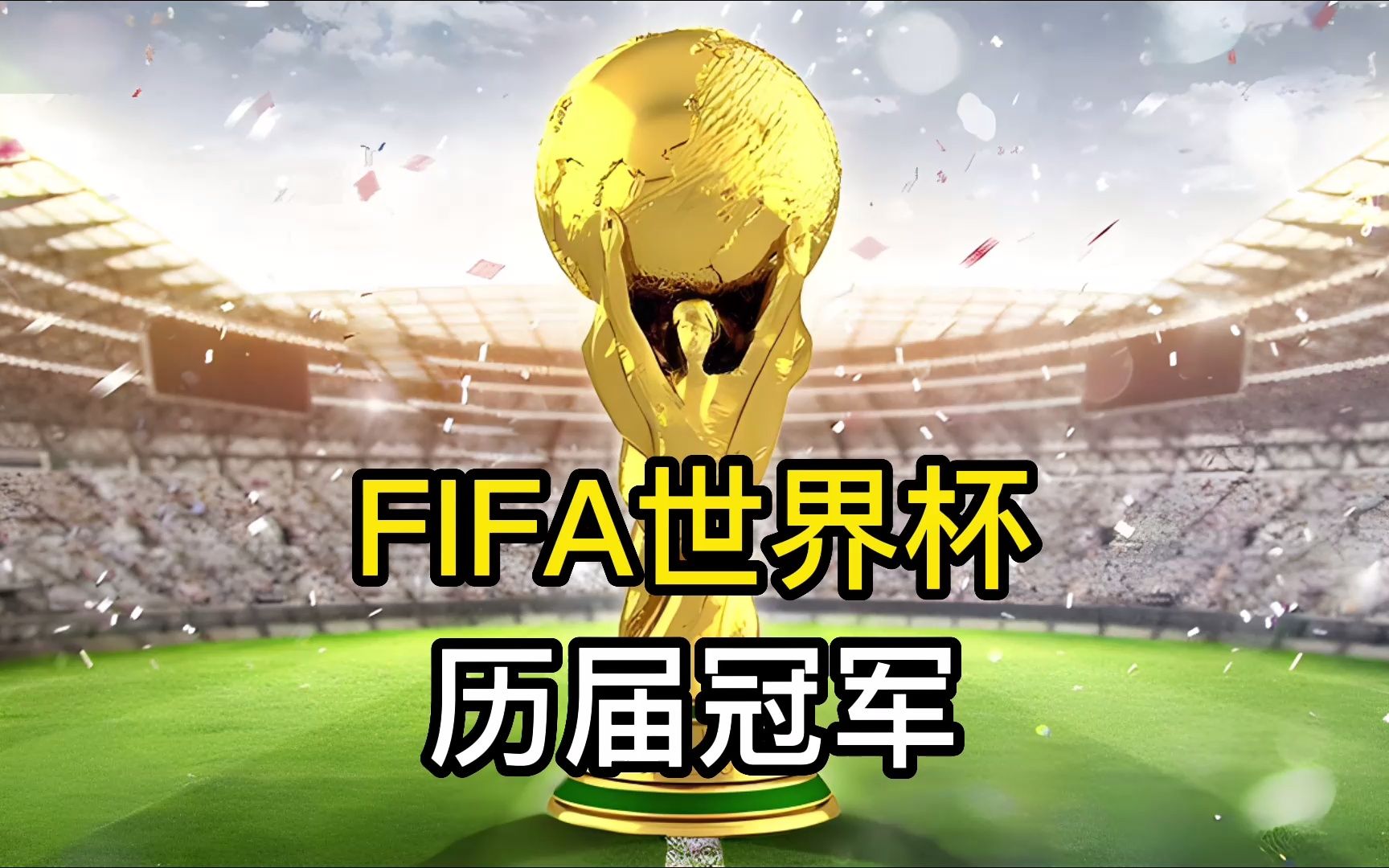 FIFA世界杯历届冠军