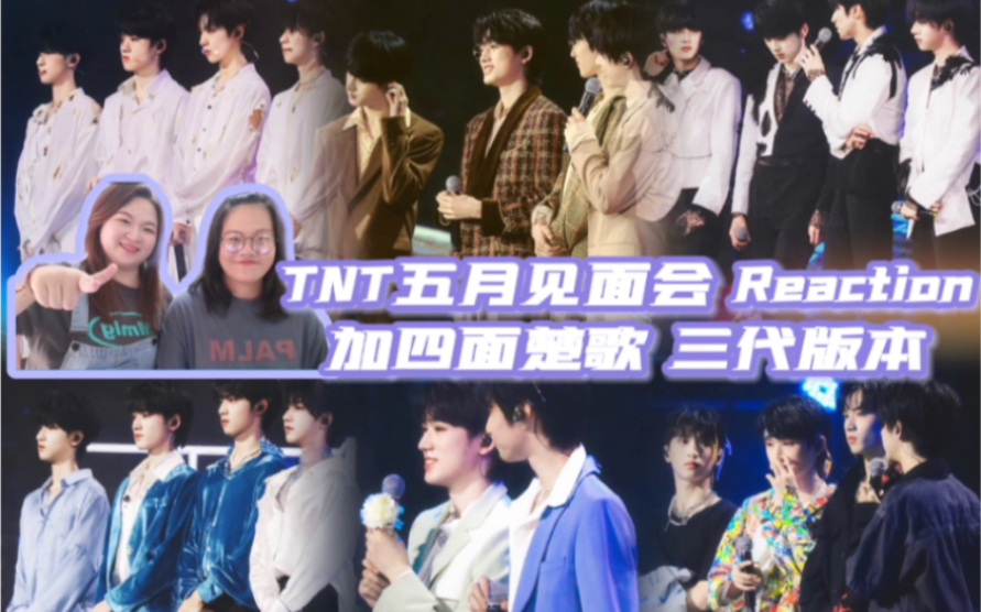 【时代少年团】【TF家族】路人粉观看TNT火力全开五月粉丝见面会...