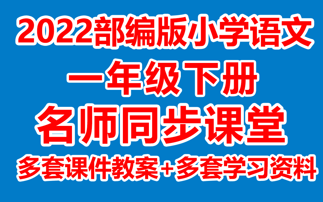 小学语文一年级下册语文《同步课堂》(含多套课件教案+多套学习资料)...