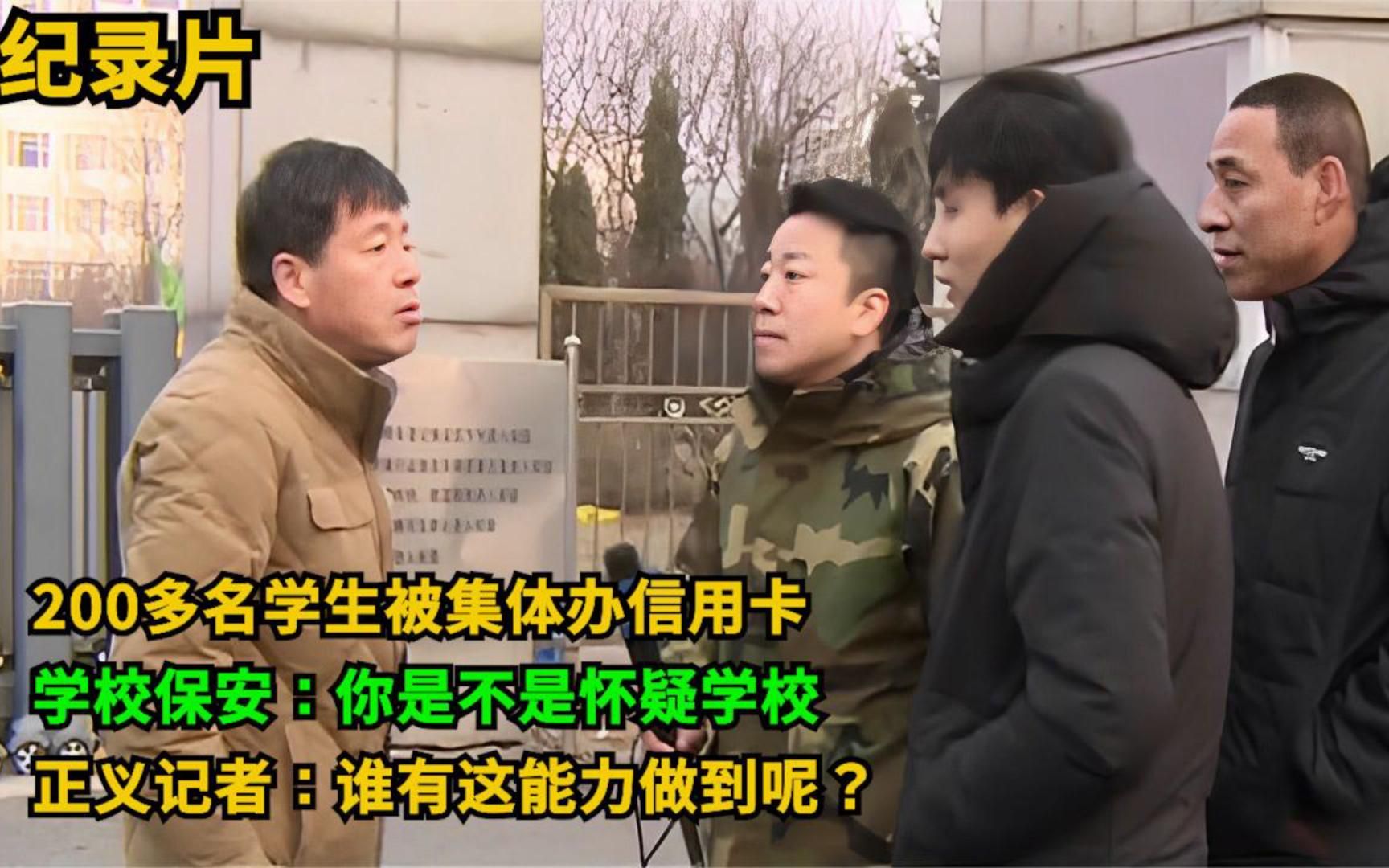 200多学生被办信用卡,保安处:你是不是怀疑学校!正义记者出手