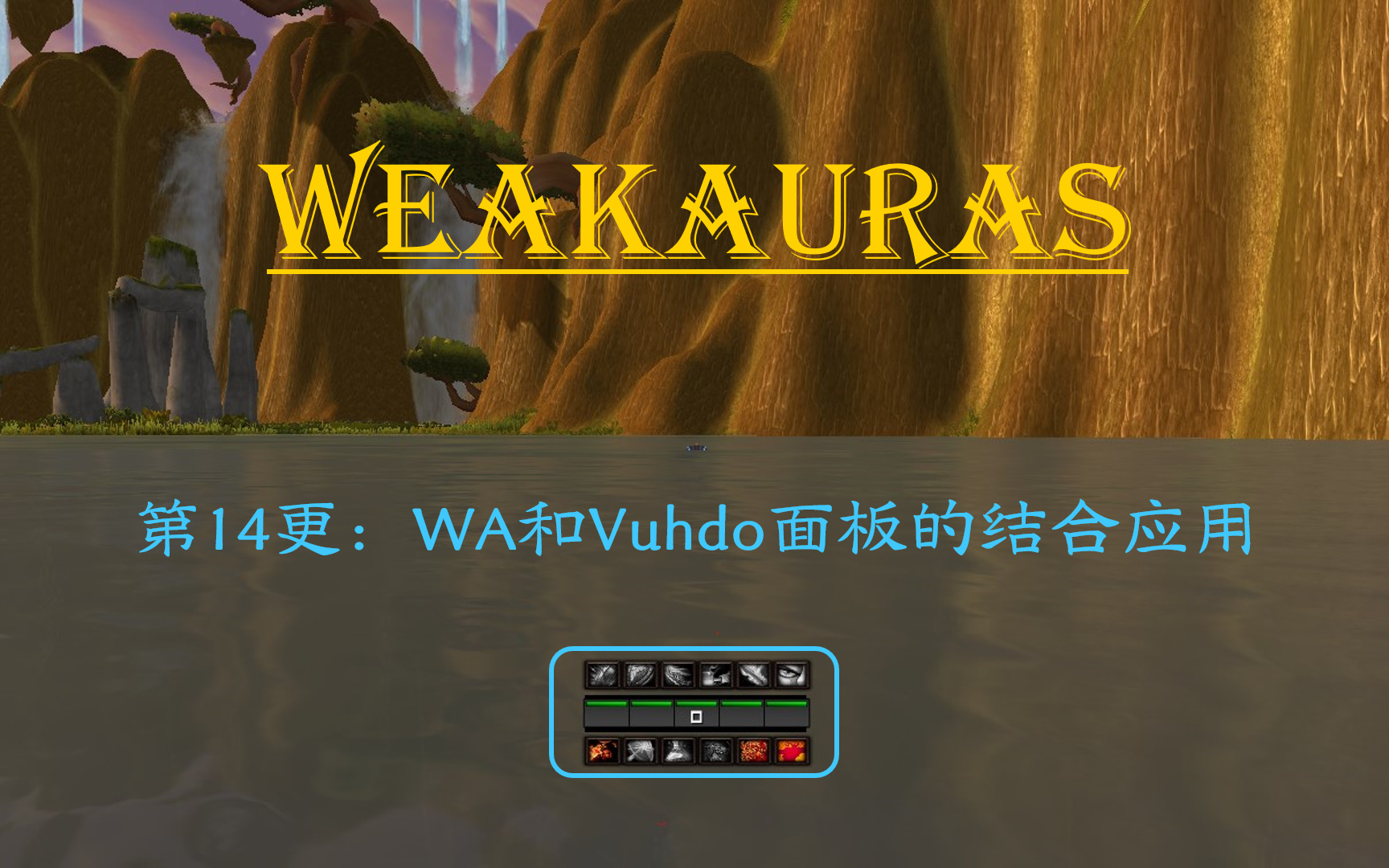 【泰钽WA】第14更:WA和Vuhdo面板的结合应用_魔兽世界_攻略