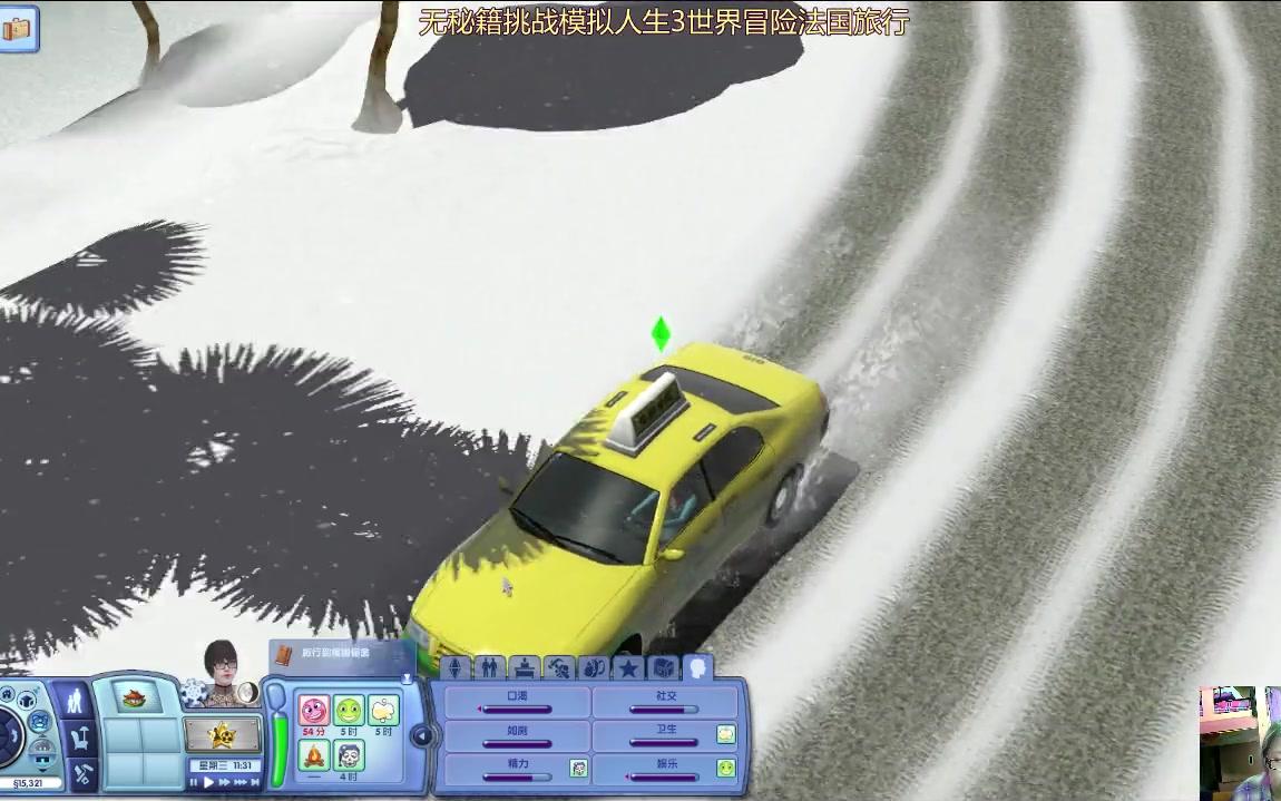 模拟人生3无秘籍挑战世界冒险旅行到法国直播录屏1