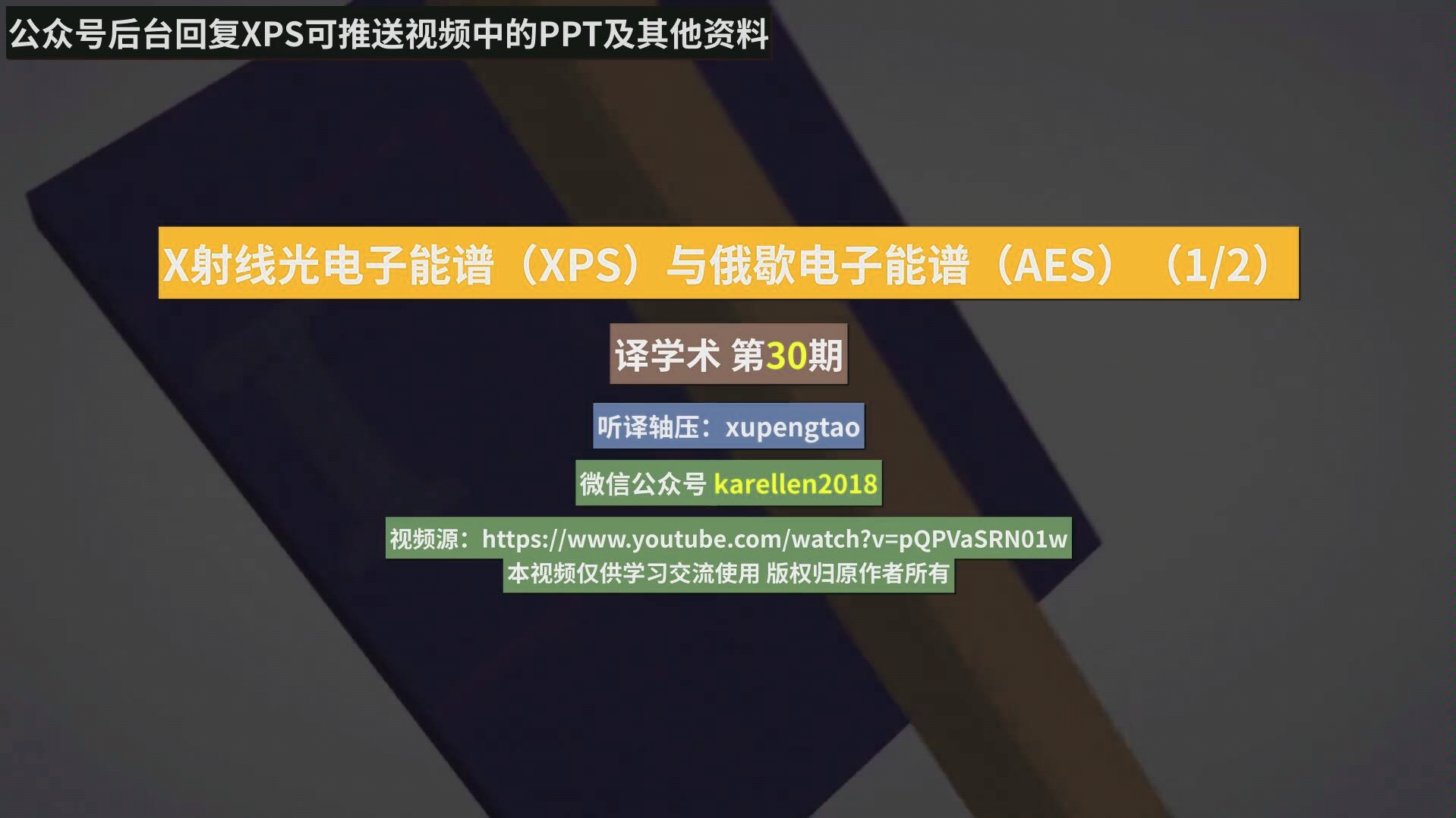 【译学术】X射线光电子能谱(XPS)与俄歇电子能谱(AES)(3/3已更新)