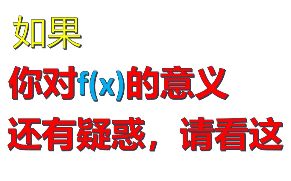 如果你刚学到高中函数,这20分钟将会让你事半功倍|f(x)的定义域、解析...