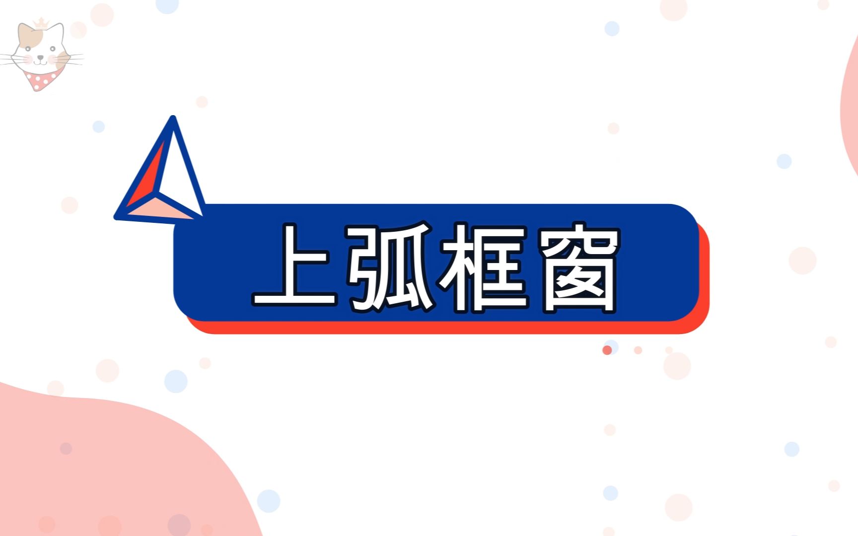 零基础的画图小白,一分钟画好上弧框窗-预见家门窗设计画图软件 B站...