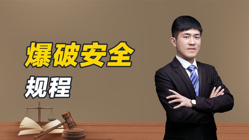 爆破安全规程,主要内容包括什么,爆破作业的基本规定有?