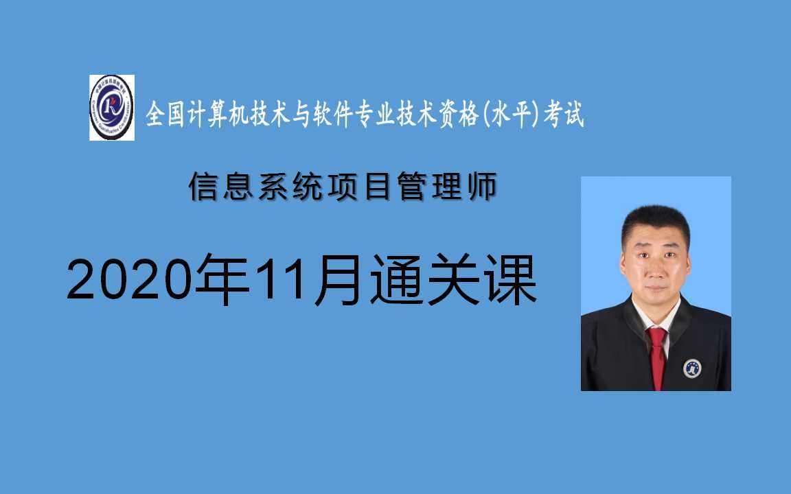 2020年11月信息系统项目管理师46高级202011真题