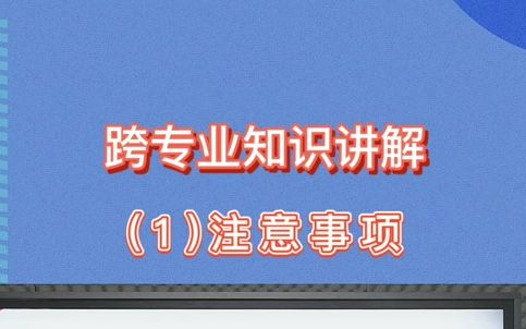 河北专接本小知识-跨专业注意事项