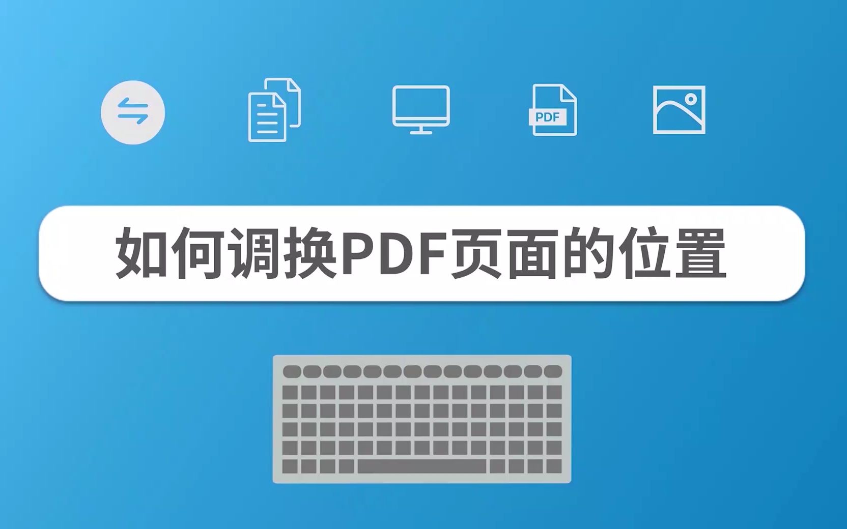 如何调换PDF页面的位置